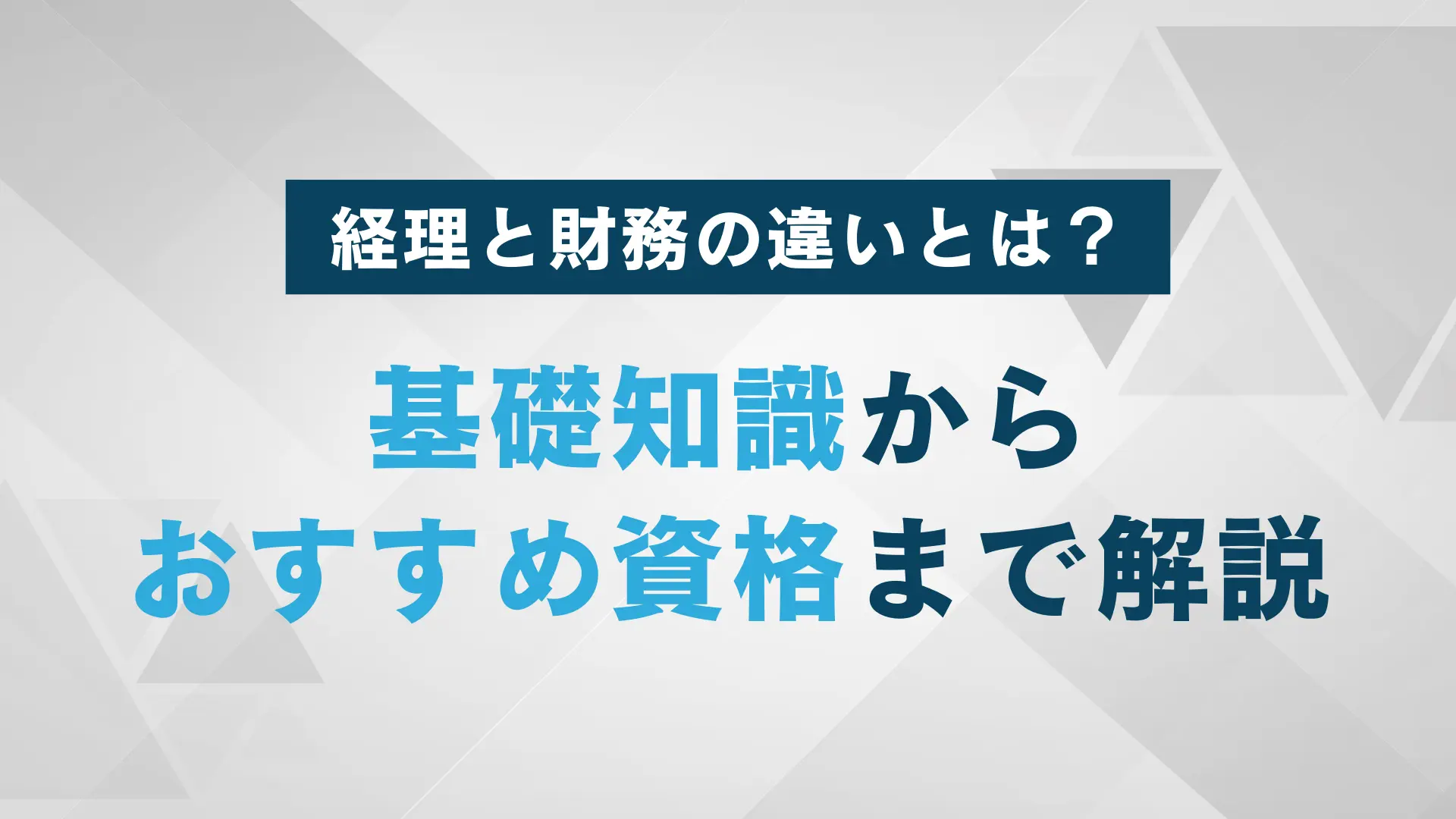 経理と財務の違いとは？基礎知識からおすすめ資格まで解説 | WARC AGENT マガジン